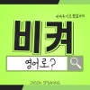 비켜 영어로 원어민만 아는 영어로 배워보기 예의바른표현송파영어학원 네이버 블로그